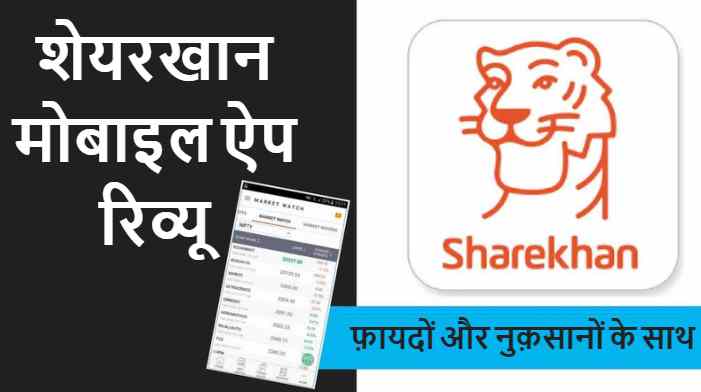 Sharekhan Mobile App Hindi Review 2021 | Performance, Features